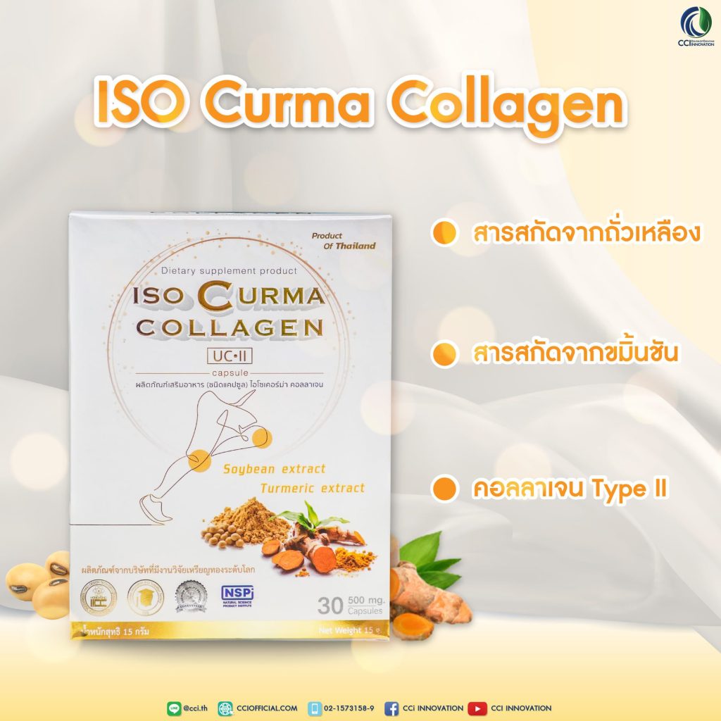 ผลิตภัณฑ์ ISO Curma Collagen นวัตกรรมจากสมุนไพรไทยแท้ | นวัตกรรมสมุนไพร ...